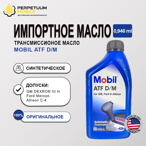 Масло трансмиссионное MOBIL ATF-D/M (0.946 л) Арт.123130 купить c ...