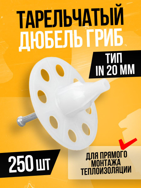 Тарельчатый дюбель гриб с гвоздем для монтажных пистолетов IN20 (250 шт ...
