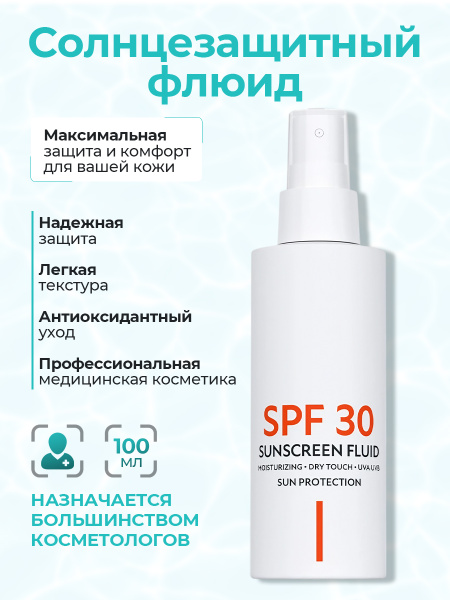 Солнцезащитный флюид SPF 30 (SUNSCREEN FLUID Sun protection), 100 мл ...