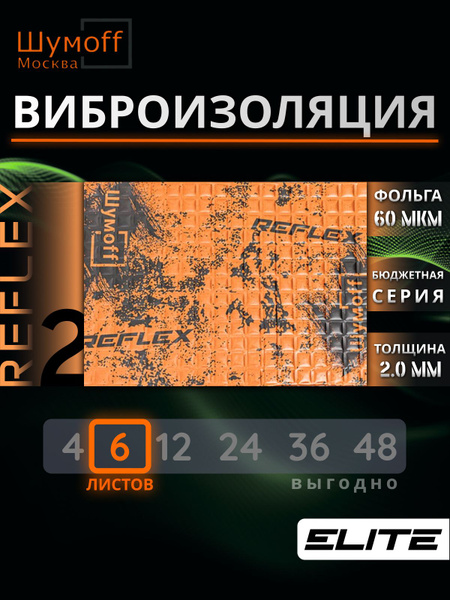 Виброизоляция для автомобиля Шумофф Reflex 2 - 6 листов 37.5 см х 23 см Вибродемпфер для потолка ...