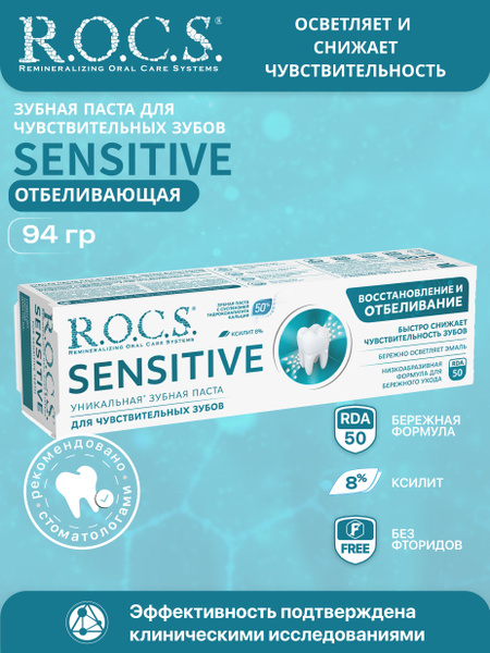 Зубная паста для чувствительных зубов, ROCS SENSITIVE Восстановление и ...