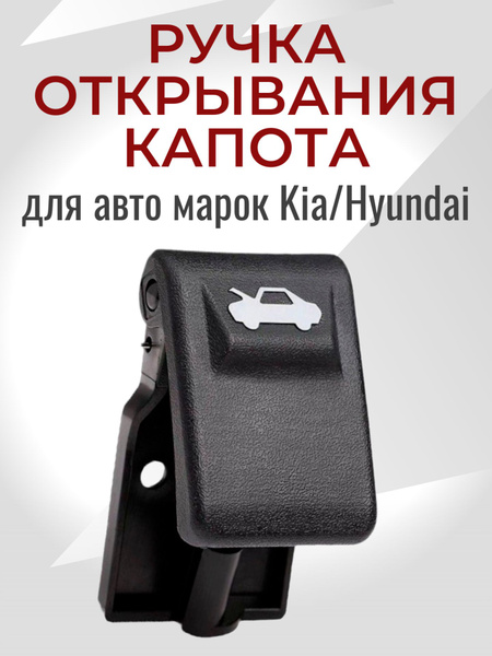 Рычаг открывания капота для автомобилей марки KIA/HYUNDAI купить на ...