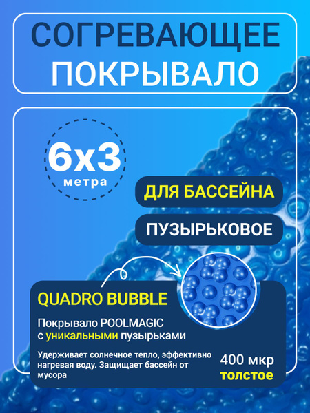 Согревающее покрывало 6х3 м Poolmagic QUADRO BUBBLE пузырьковое плавающее одеяло, синее, 400 мкм ...