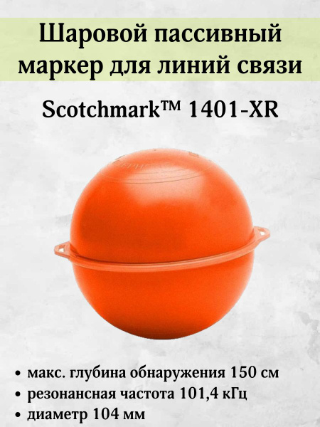 Маркер шаровой пассивный для линий связи Scotchmark 1401-XR (оранжевый ...