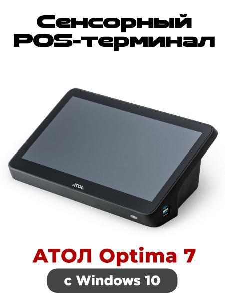 Сенсорный терминал АТОЛ Optima V7 с Windows 10 IoT (11.6", J3455, 8 ГБ DDR3L, SSD 128 Гб M.2 ...