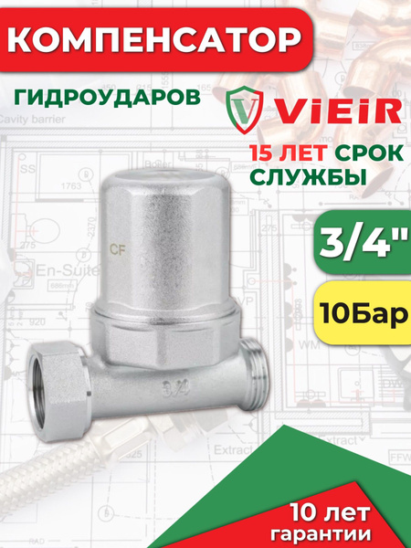 Гаситель компенсатор гидроударов проходной 3/4" Vieir купить на OZON по низкой цене (1947133948)
