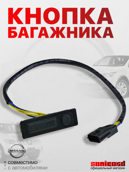 Кнопка открывания багажника - Nissan Qashqai J11, Nissan Murano Z51 ...