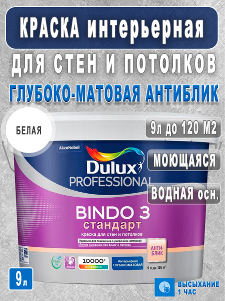 Краска Dulux Professional Bindo 3 Белая 9 л Глубоко-матовая для стен и ...
