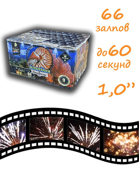 Салют Фейерверк "Наутилус" 66 залпов, до 60 секунд 1" дюйм. Летучий ...
