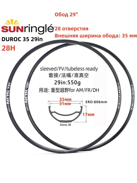 Обод для велосипеда 29" 2 шт Sunringle DUROC 35 28 отверстия ...