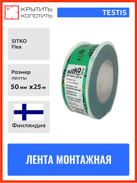 Клейкая лента Tectis Sitko Flex 50мм x 25м, монтажный скотч Тектис ...