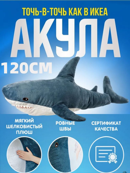 Акула из икеи игрушка мягкая 120 см купить на OZON по низкой цене ...
