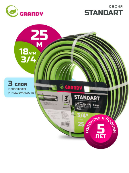 Grandy, Шланг поливочный 3/4'' армированный для дачи и огорода, 25м, Standart купить на OZON по ...