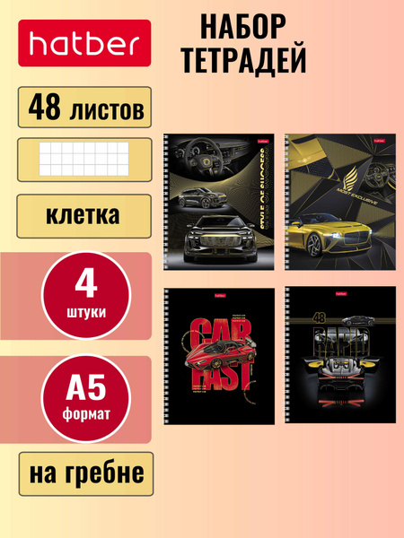 Тетрадь Hatber 4 штуки/4 дизайна, 48 листов, А5, в клетку, на гребне, матовая ламинация, 3D ...