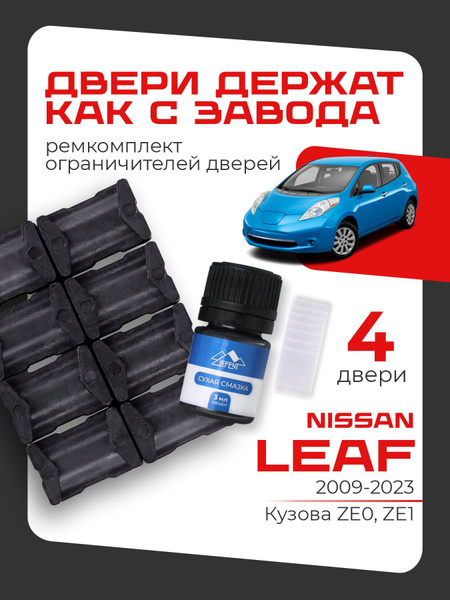 Ремкомплект ограничителей на 4 двери двери Nissan Leaf (I-II), Кузова ZE0, ZE1 - 2009-2023 ...
