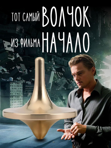 Волчок-тотем из фильма Начало (Totem-Inception), юла купить на OZON по низкой цене (1998368531)