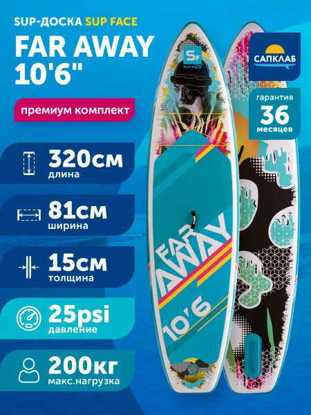 Сапборд SUP face Far Away 10.6x32x6 (320x81x15 см) надувной двухслойный / доска для плавания сап ...