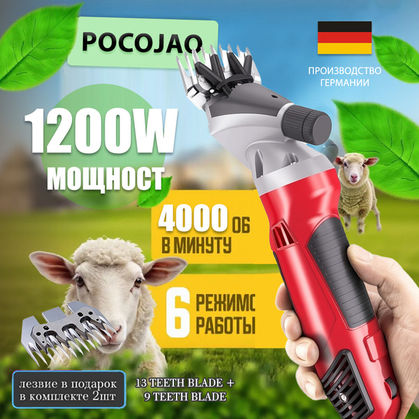 Pocojao1200 Профессиональная машинка для стрижки овец грубошерстных и ...