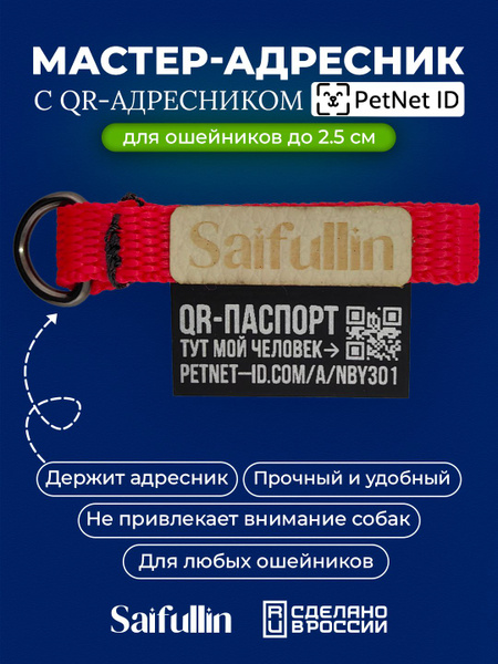 Мастер-адресник Saifullin Сайфуллин для собак и кошек с QR-адресником купить на OZON по низкой ...