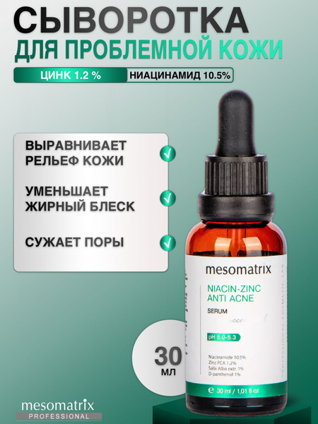 Сыворотка с ниацинамидом и цинком от прыщей Mesomatrix,30 мл купить на ...