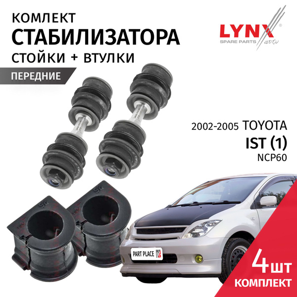 Стойки стабилизатора и втулки передние правые левые TOYOTA Ist (1 ...