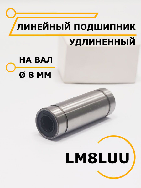 Линейный подшипник удлиненный LM8LUU купить на OZON по низкой цене ...