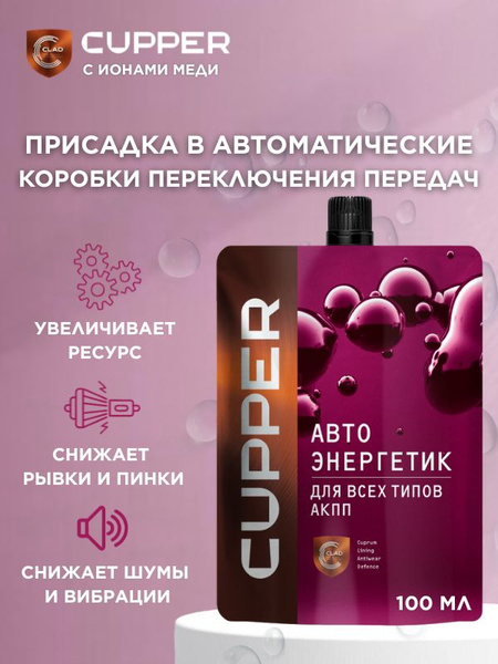CUPPER Присадка в масло ATF для АКПП (100 мл) купить на OZON по низкой цене (1563982658)