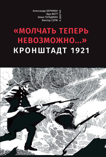 "Молчать теперь невозможно...". Кронштадт 1921. 2е издание купить на OZON по низкой цене ...