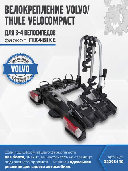 Велокрепление на фаркоп VOLVO (32296440) / Thule VeloCompact F, для 3-4 ...