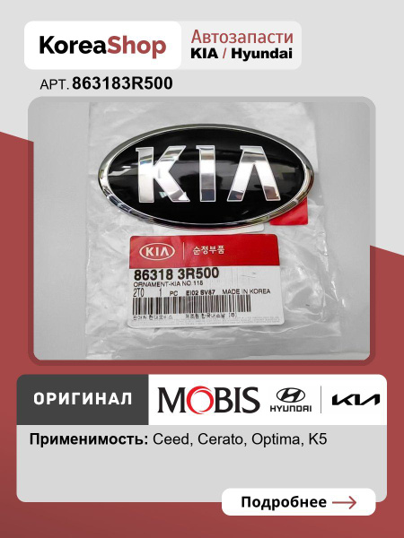 Эмблема "KIA" для Киа Церато 2012-2021, Сид 2018-2021, K5 2020-, Оптима ...