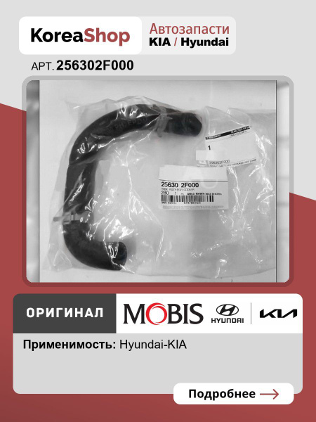 Патрубок системы охлаждения двигателя 2.0 * Оригинал MOBIS арт ...