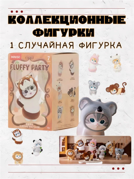 MINISO КОЛЛЕКЦИОННЫЕ ФИГУРКИ fluffy party Фигурка-сюрприз 1 штв купить ...