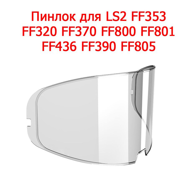 Пинлок PINLOCK для шлема LS2 FF353 FF320 FF390 FF397 F800 PINLOCK70 ...