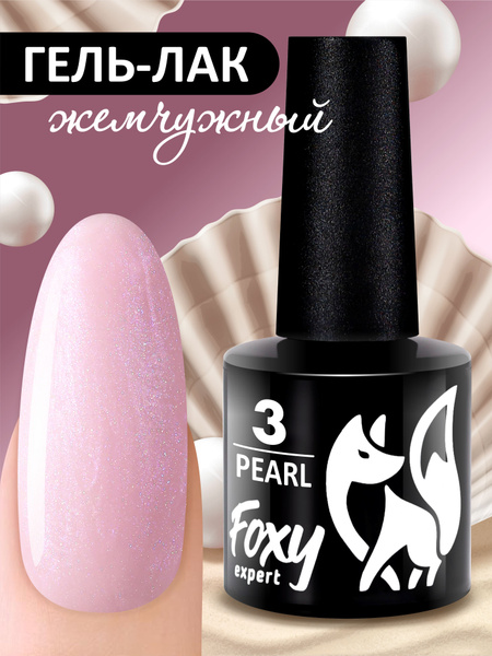 FOXY EXPERT ::: Гель лак для ногтей, PEARL №03, 8 мл., гель лак Светло-розовый / Фокси Эксперт ...
