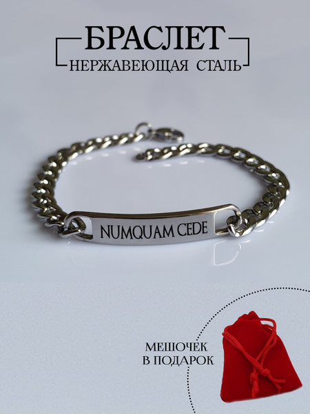 Браслет с надписью "Numquam Cede" (латынь), металлический купить на ...