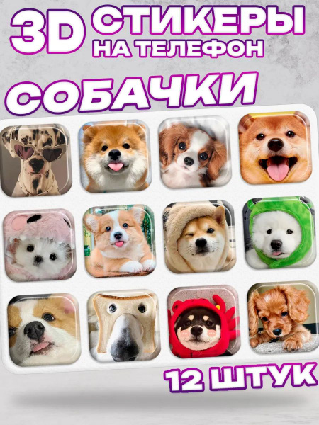 3D стикеры на телефон Собачки купить на OZON по низкой цене (2022958596)