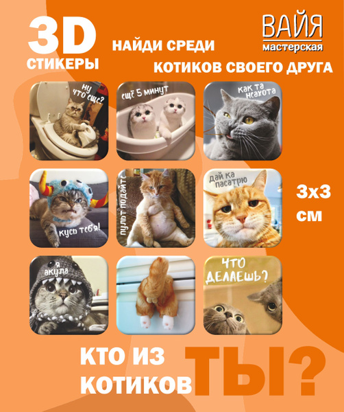 3d стикеры котики 3д наклейки наборами милые коты купить на Ozon по низкой цене 2023083065