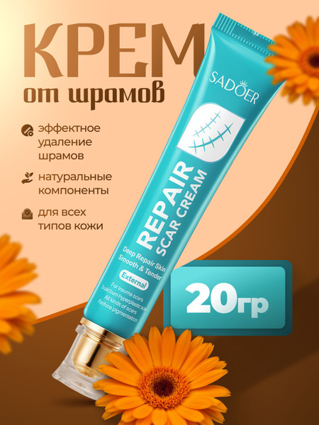 Крем от шрамов и рубцов. Sadoer 20 г купить на OZON по низкой цене (2024361376)
