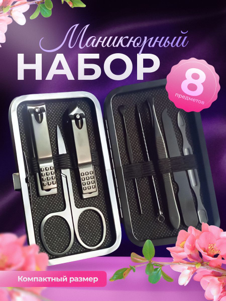 Набор для маникюра женский, 8 предметов: кусачки, ножницы, пилка, шабер ...