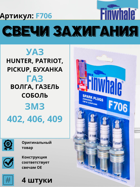 Свечи зажигания FINWHALE F706 для ГАЗ; УАЗ; ВОЛГА (ЗМЗ 405, 406, 409) купить на OZON по низкой ...