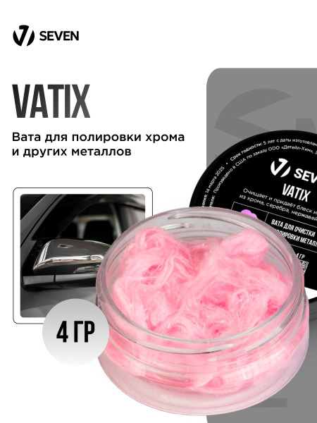 Вата для чистки хрома и полировки металла VATIX SEVEN (4г) купить на ...
