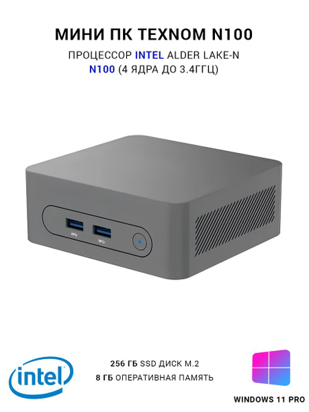 TEXNOM Мини-ПК N100 (Intel Alder Lake N100, RAM 8 ГБ, SSD 256 ГБ, Intel ...