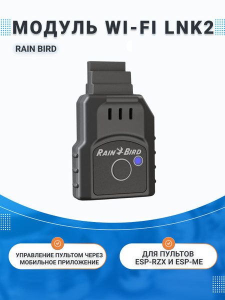 Wi-fi модуль для контроллеров серии ESP-RZX и ESP-ME, LNK2 Rain Bird ...