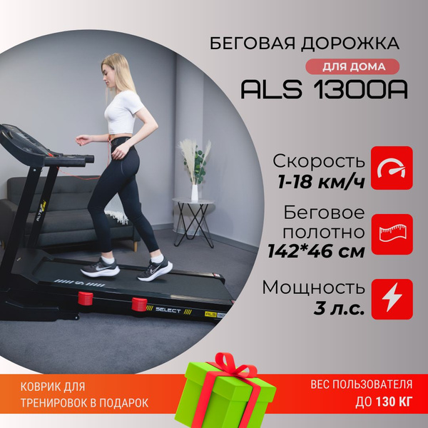 ALS 1300 A Электрическая беговая дорожка, гидравлическая система ...