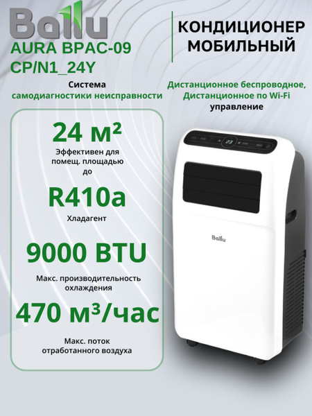 Мобильный кондиционер Ballu Aura BPAC-09 CP/N1_24Y, до 24 м2, Wi-Fi, белый купить на OZON по ...