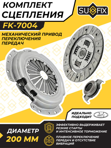 Cцепление ВАЗ 2110 В Сборе 2111/2112 Приора 2170 диаметр 200 мм. Дв. 1.6 8 кл. КПП Кулиса SUFIX ...