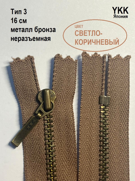 Молния YKK металлическая Т3 - 16 см, неразъемная, светло-коричневая купить на OZON по низкой ...