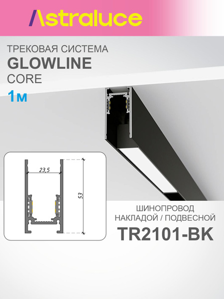 Магнитный шинопровод Astraluce Glowline Core TR2101-BKx1 купить на OZON по низкой цене (1942838601)