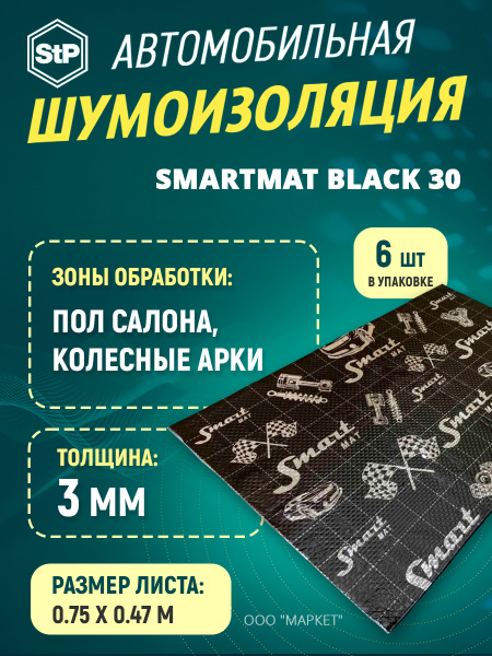 Шумоизоляция STP Smartmat Black 30 (75см х 47см) 6ШТ В УПАКОВКЕ купить c доставкой на OZON по ...