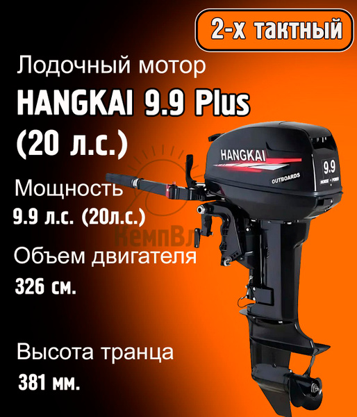 Лодочный мотор Hangkai 9.9 Plus (по факту 20) купить c доставкой на OZON по низкой цене (2038121213)
